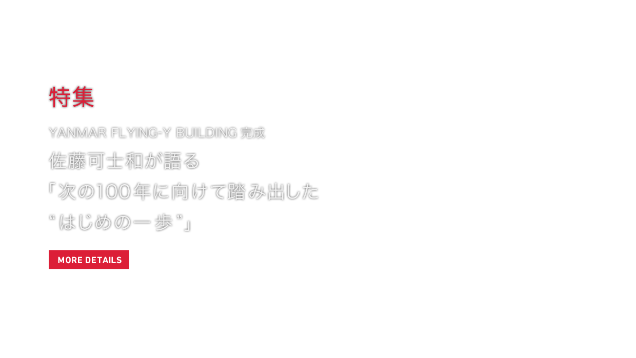 ヤンマーについて｜ヤンマー