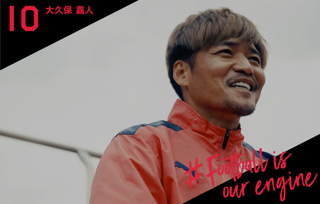大久保嘉人のEngine｜アスリートたちのengine｜FOOTBALL IS OUR ENGINE｜スポーツ協賛活動｜企業情報｜ヤンマー