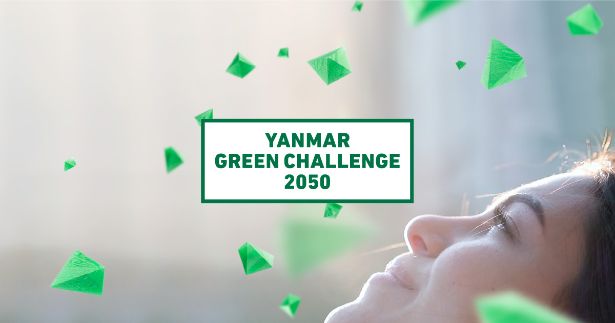 YANMAR GREEN CHALLENGE｜企業情報｜ヤンマー