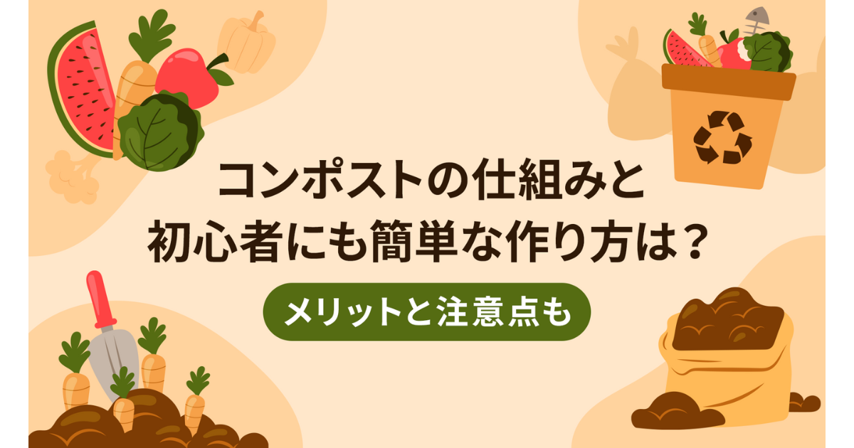 コンポストの仕組みと初心者にも簡単な作り方は？メリットと注意点も｜Y media｜ヤンマー