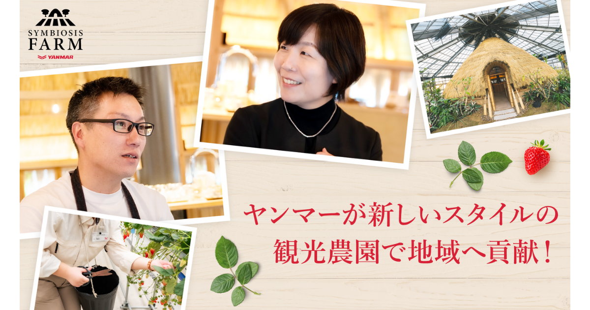 地域と共生しながら、子どもたちへの学びと障がいのある人が活躍できる場を創出。「SYMBIOSIS FARM by YANMAR」に込められた ...