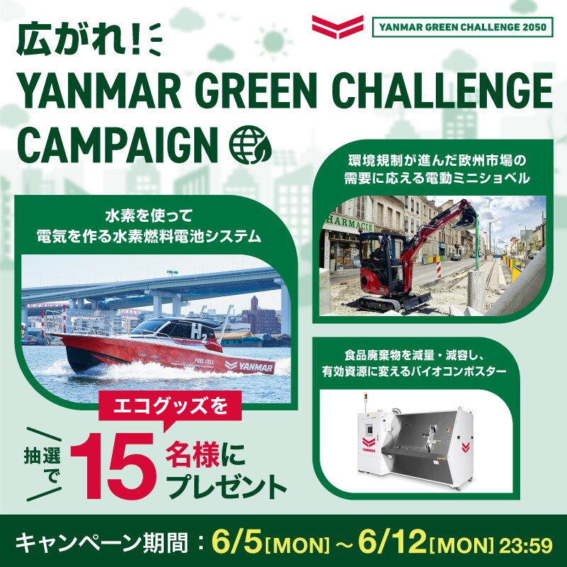 広がれ！YANMAR GREEN CHALLENGE キャンペーン｜企業情報｜ヤンマー
