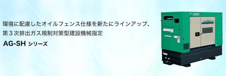 可搬型発電機 AG-SHシリーズ｜発電機｜建設機械｜ヤンマー