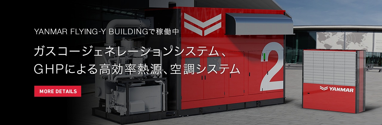 エネルギー｜ヤンマー